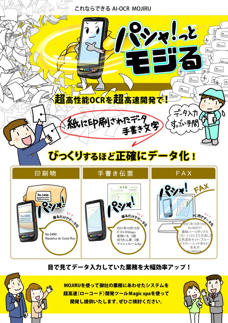 AI-OCRコンポーネントMOJIRU のご案内 | 奏風システムズ株式会社